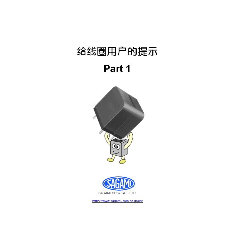 技术专栏 | SAGAMI ELEC CO., LTD.